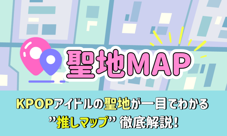 【KPOP聖地巡礼】アイドルが訪れた聖地が一目でわかる ”推しマップ” 徹底解説！ - oshito
